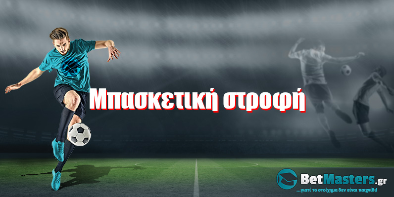 Μπασκετική στροφή