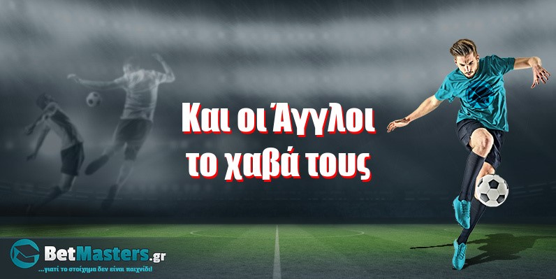 Και οι Άγγλοι το χαβά τους